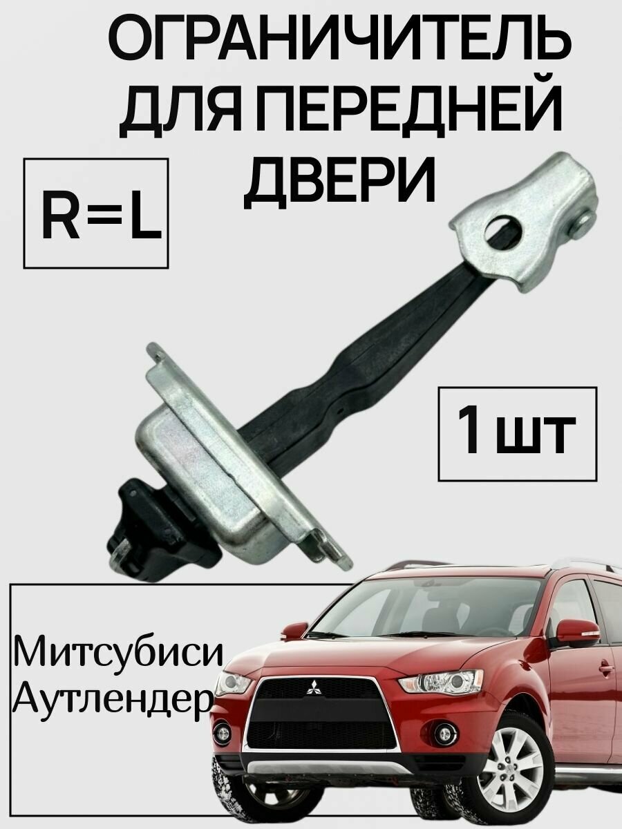 Ограничитель передней двери Митсубиси Аутлендер