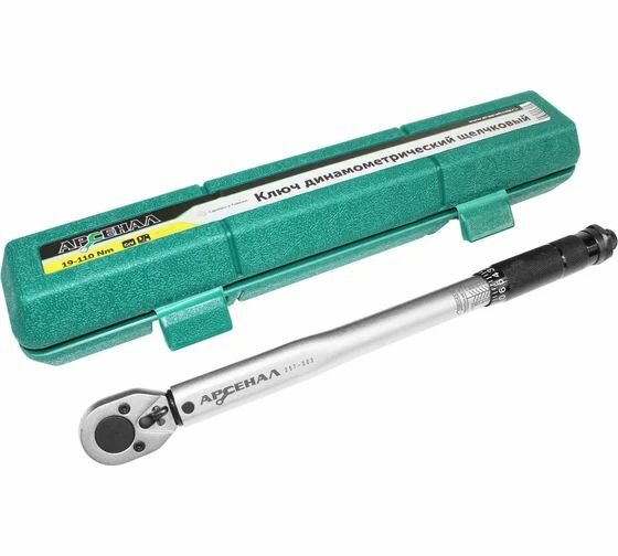 Ключ динамометрический 3/8" 19-110Нм щелчковый Арсенал 8144810