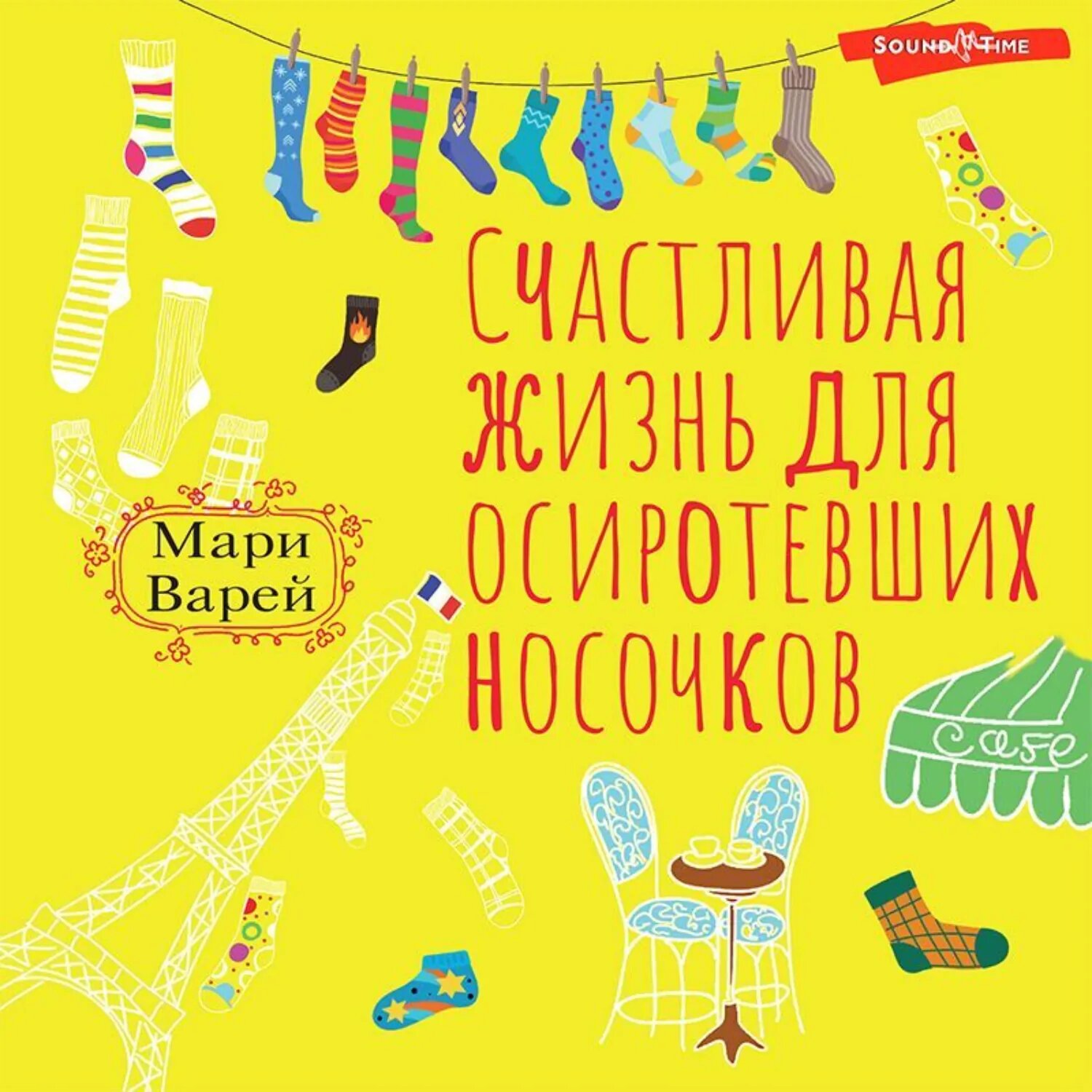 Счастливая жизнь для осиротевших носочков [Аудиокнига]