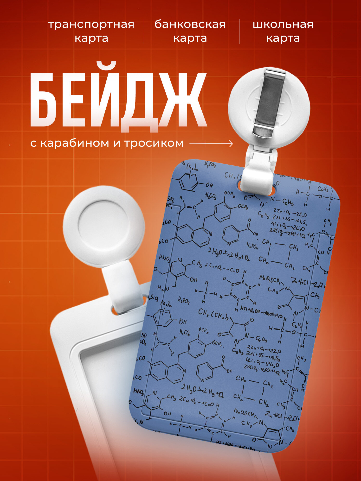 Бейдж чехол для пропуска, карты IREVIVE, с принтом Химические формулы на синем фоне