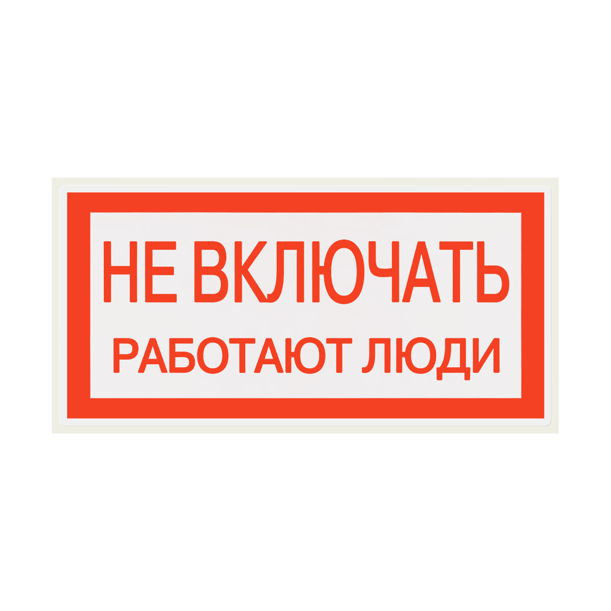 Плакат 200х100мм Не включать. Работают люди TDM {SQ0817-0037} (1 шт)