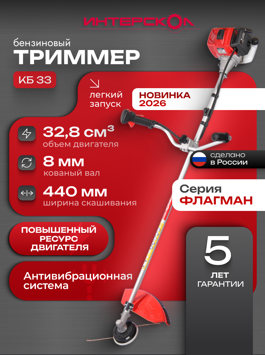 Триммер бензиновый садовый Интерскол КБ 33, 1.1 кВт, 25.4 см, 7800 ход/мин, 722.0.0.40
