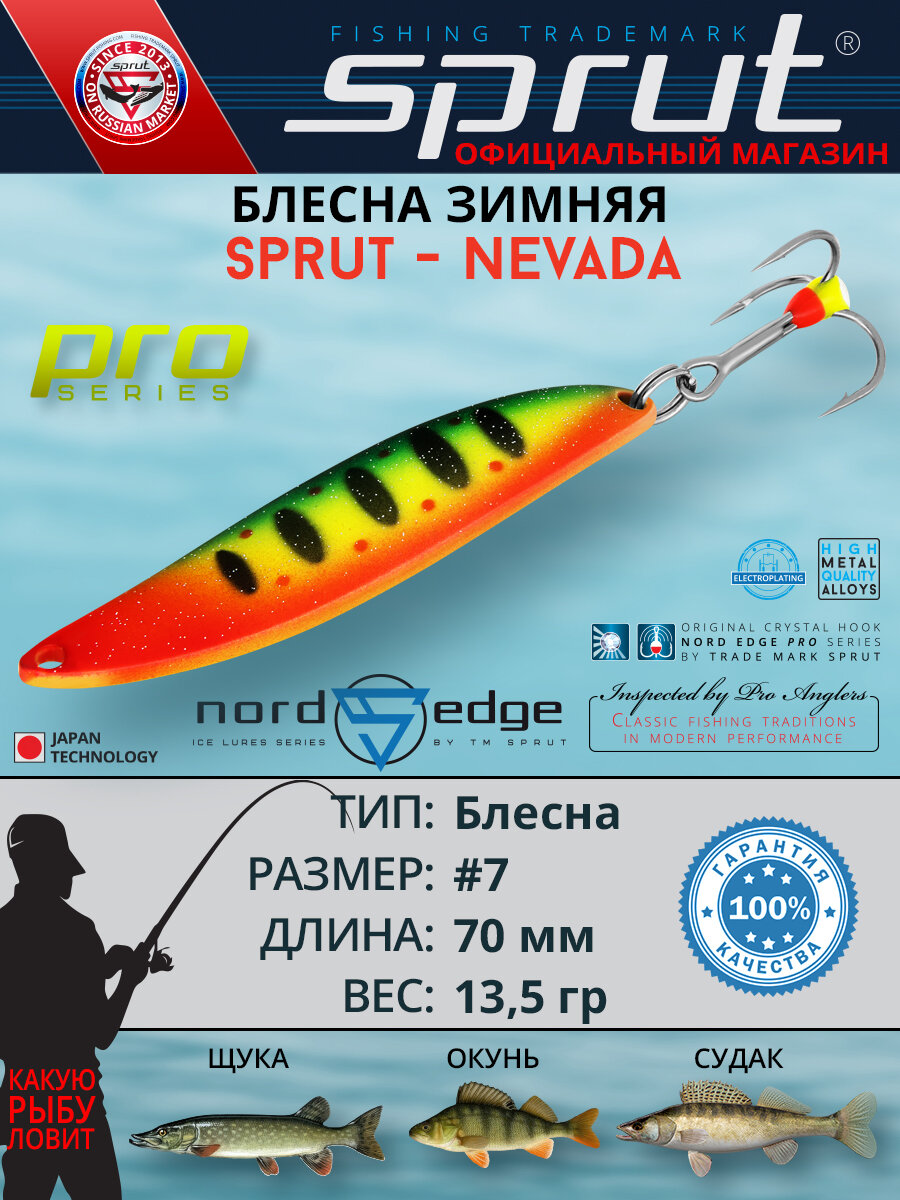 Блесна Колеблющаяся Sprut Nevada #7 (70mm/13,5g/FTR)