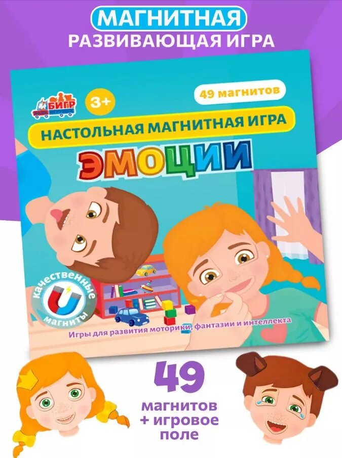 Эмоции, детская настольная развивающая магнитная игра для дома и в дорогу на магнитах для детей и малышей, 49 элементов
