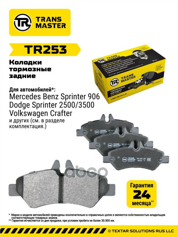 Transmaster Колодки дискового тормоза задняя ось для а/м Mercedes Sprinter (06-) (906) 3-3.5t (004 TRANSMASTER арт. tr253