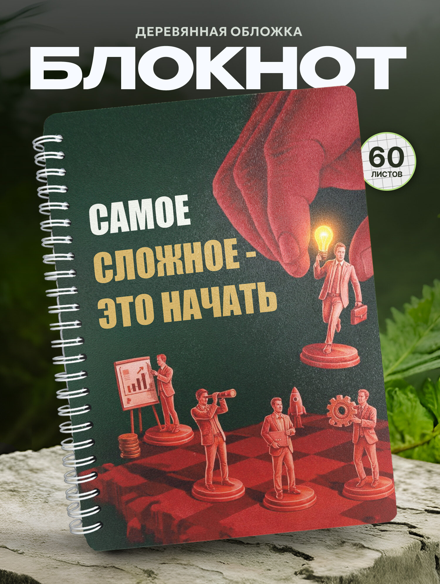 Блокнот Wood-book "день предпринимателя", A5, твердая обложка, лхдф