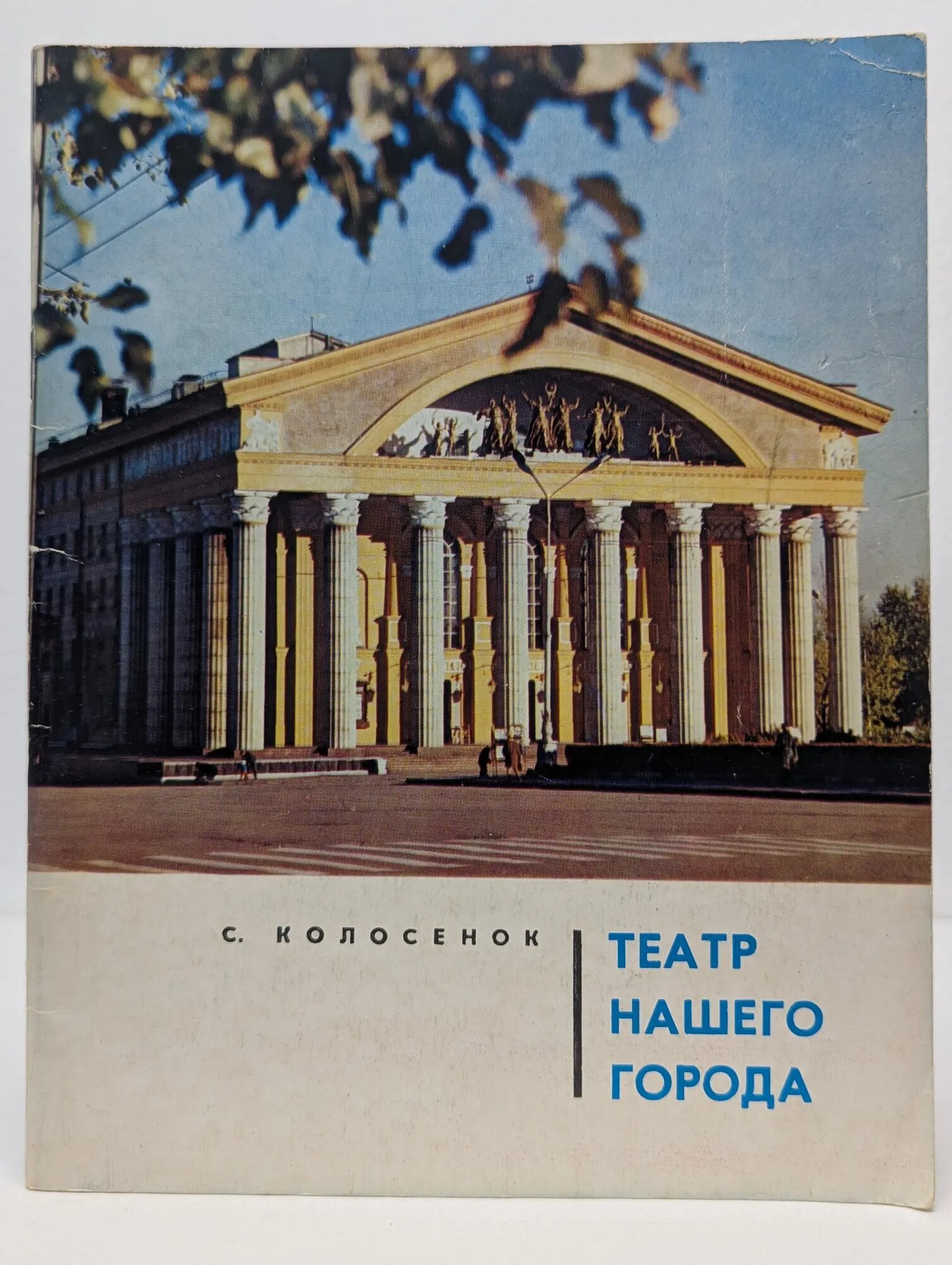 Театр нашего города Колосенок Станислав Витальевич 1972
