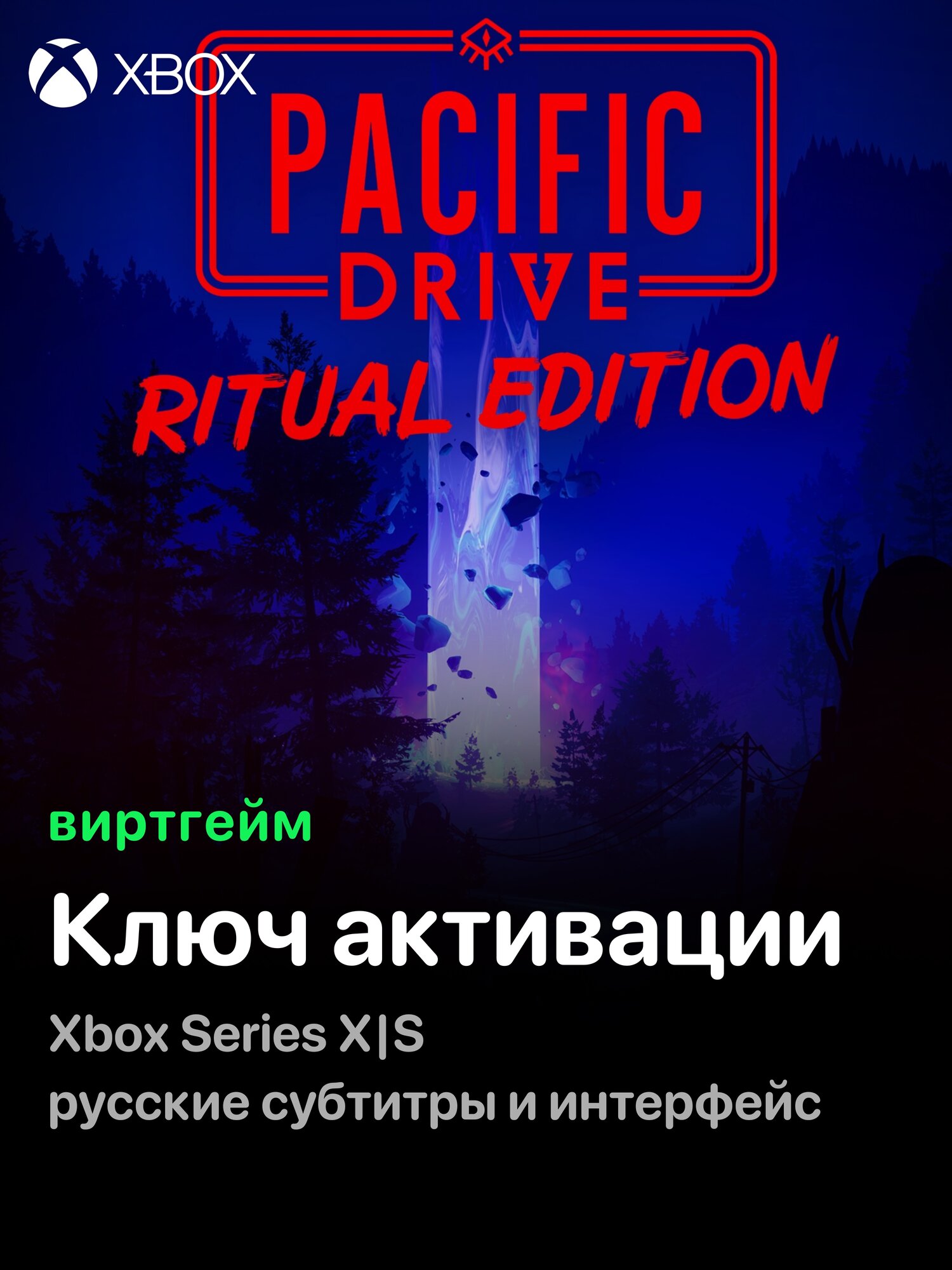 Набор Pacific Drive: Ritual Edition для Xbox Series X|S + PC (Ключ активации набора на ваш аккаунт)