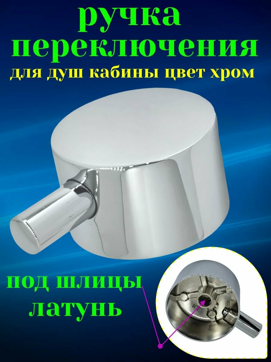 Ручка переключатель для душевой кабины