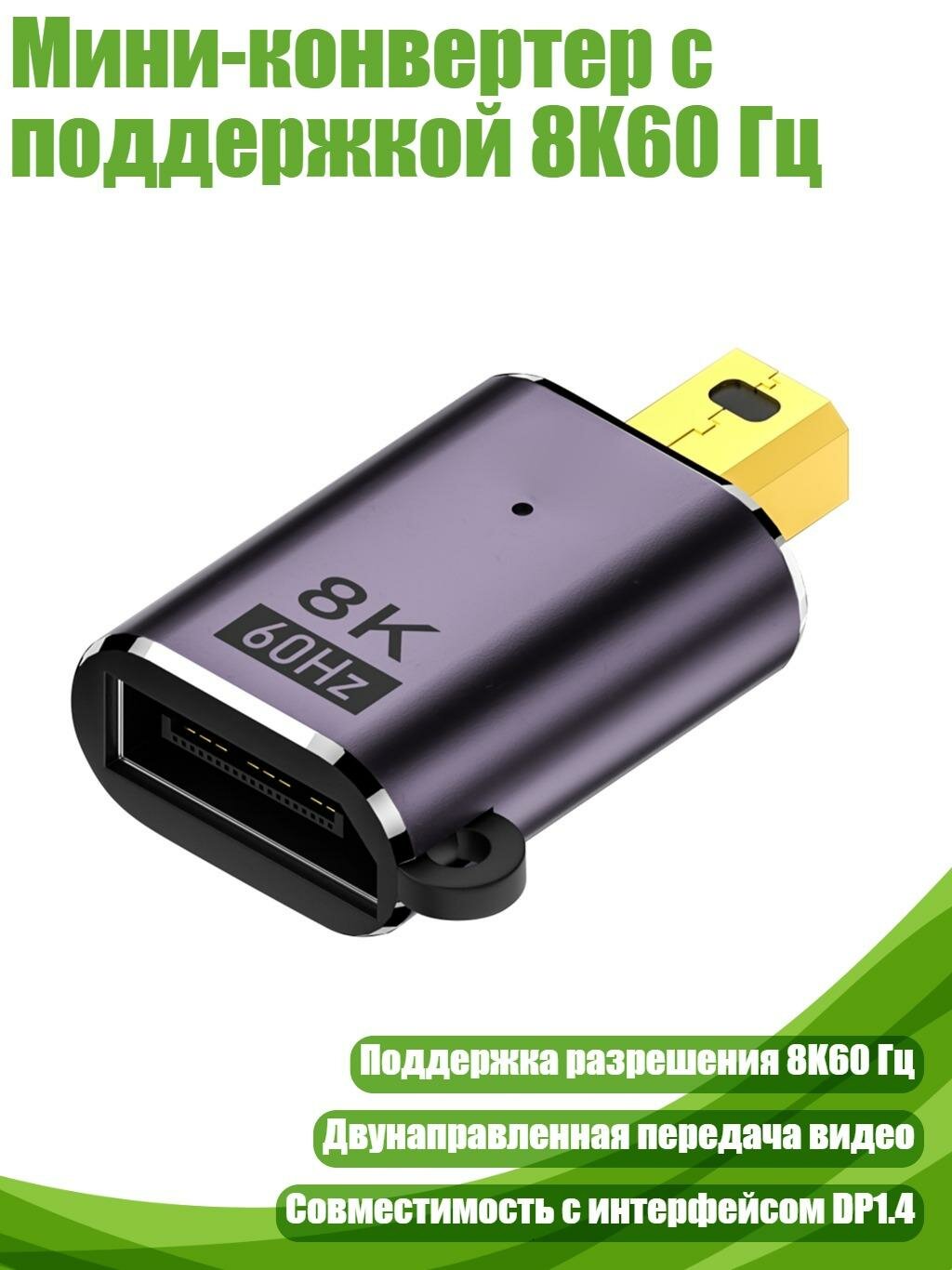 Мини-конвертер с поддержкой 8K60 Гц, Мини от DP M до DP F
