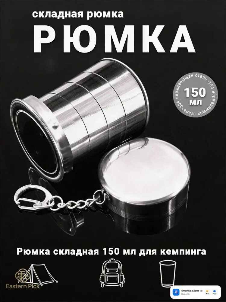 СРюмки походные из нержавеющей стали, складная рюмка 150 мл для туризма, компактная и экологичная с крышкой