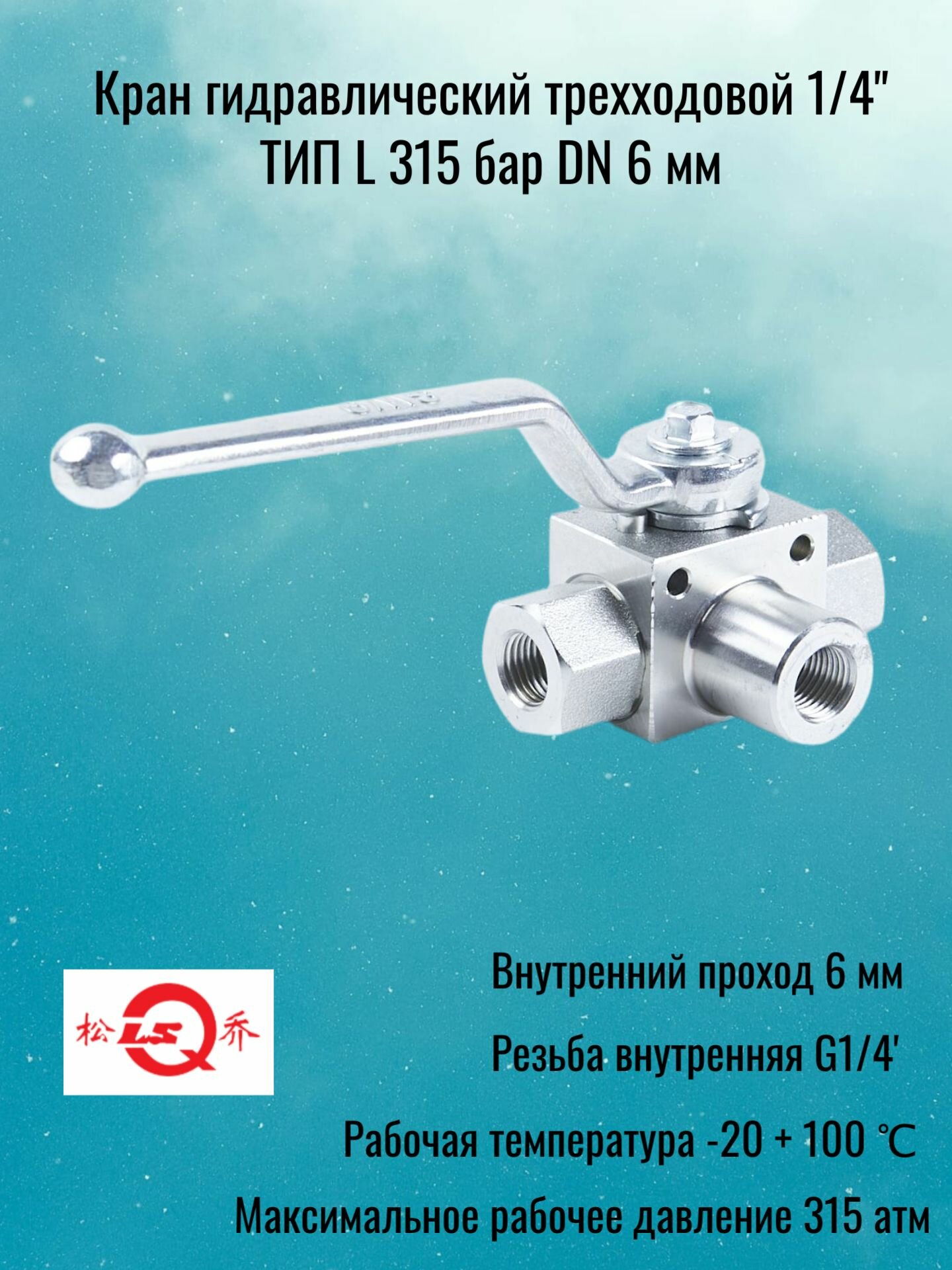 Кран гидравлический трехходовой 1/4" ТИП L 315 бар DN 6 мм
