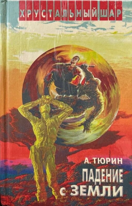 Падение с земли. Тюрин Александр Владимирович. Параллель. 1995. Твердый переплет. 636 стр