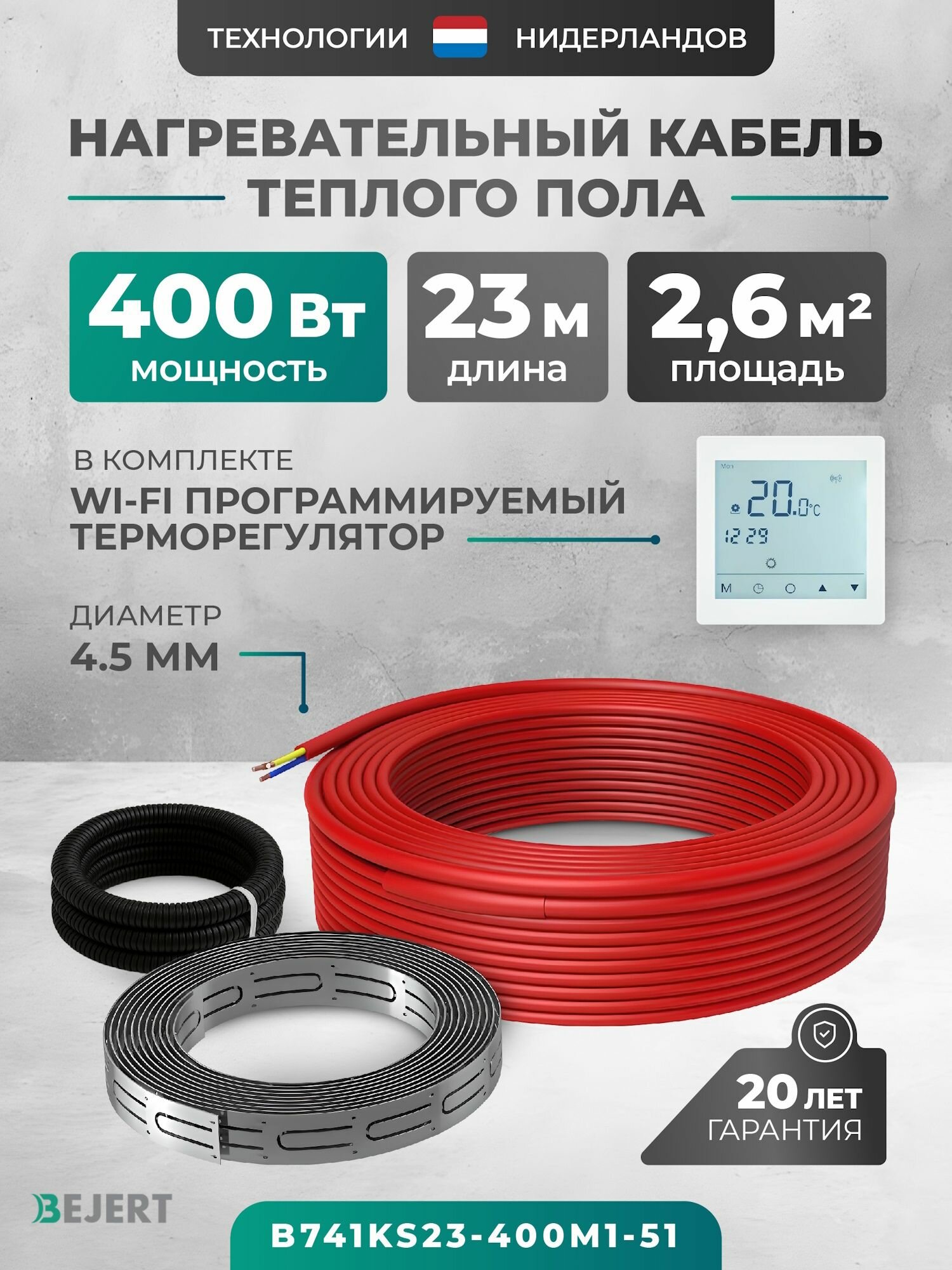 Нагревательный кабель для теплого пола 23 м 414 Вт (2 м2) с белым сенсорным программируемым терморегулятором, нагревательная секция Bejert B (совместим с Алисой и Smart Life) B741KS23-400M1-51
