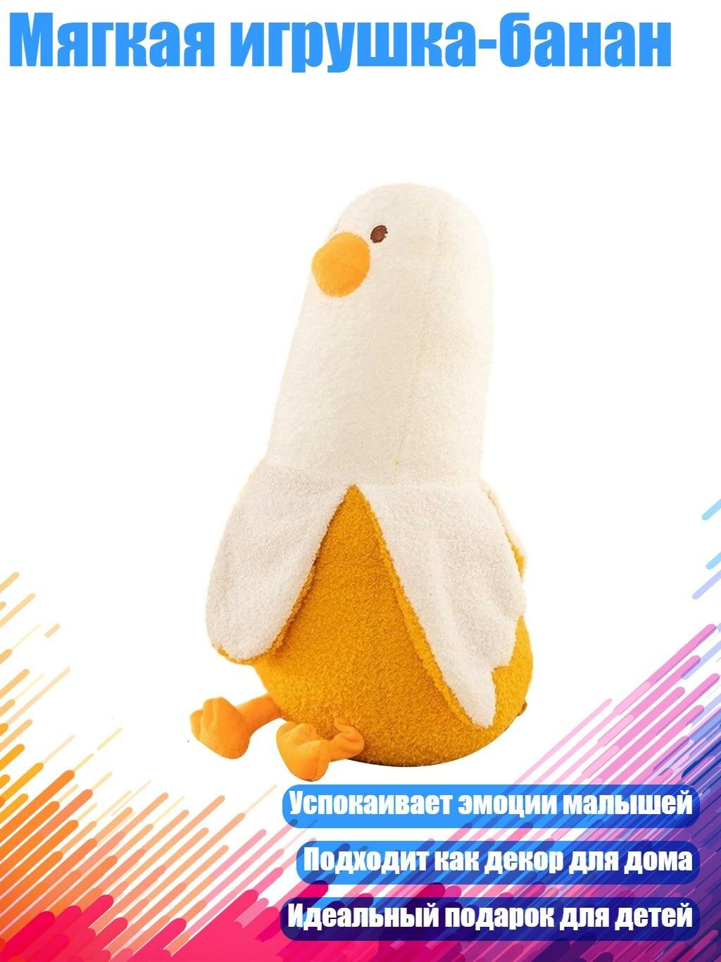 Мягкая игрушка-банан, Белый