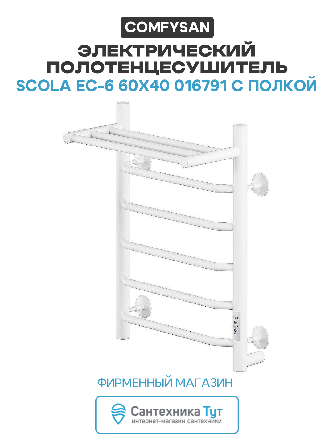 Электрический полотенцесушитель Comfysan Scola EC-6 60x40 016791 с полкой Белый матовый нержавеющая сталь Россия