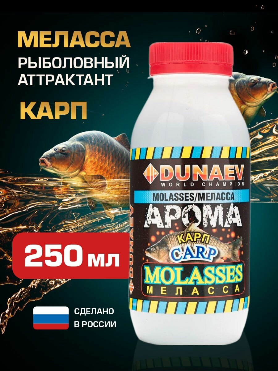 Ароматизатор для рыбалки Меласса 250мл Карп / Рыболовный аттрактант для насадок и прикормок Дунаев Арома
