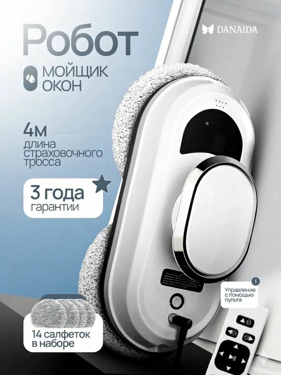Danaida Робот для мойки окон мойщик для окон, белый