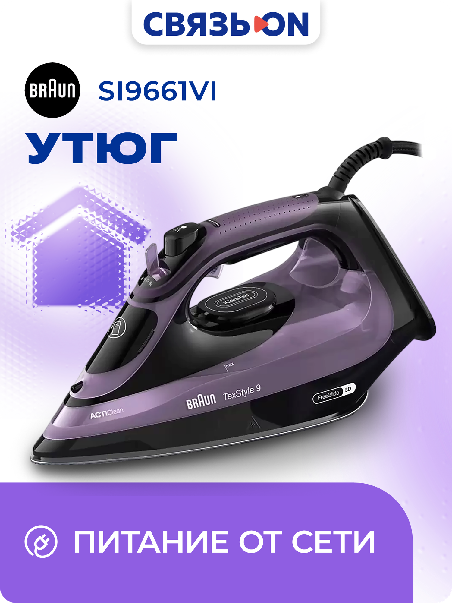 Утюг Braun OptimalTemp SI9661VI, подошва EloxalPlus, фиолетовый