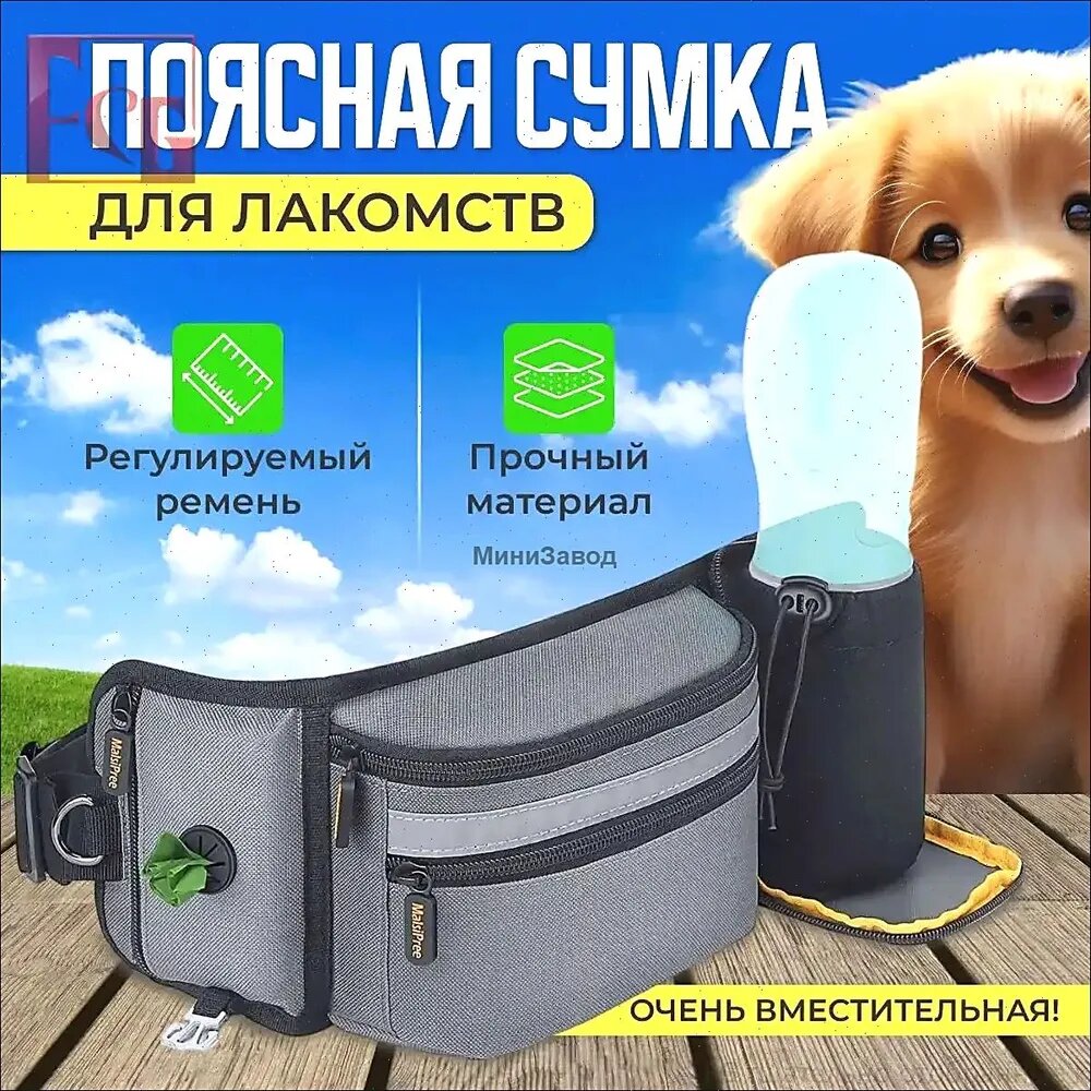Cумка для лакомств и корма / Сумка для прогулки с собакой / MarrSell