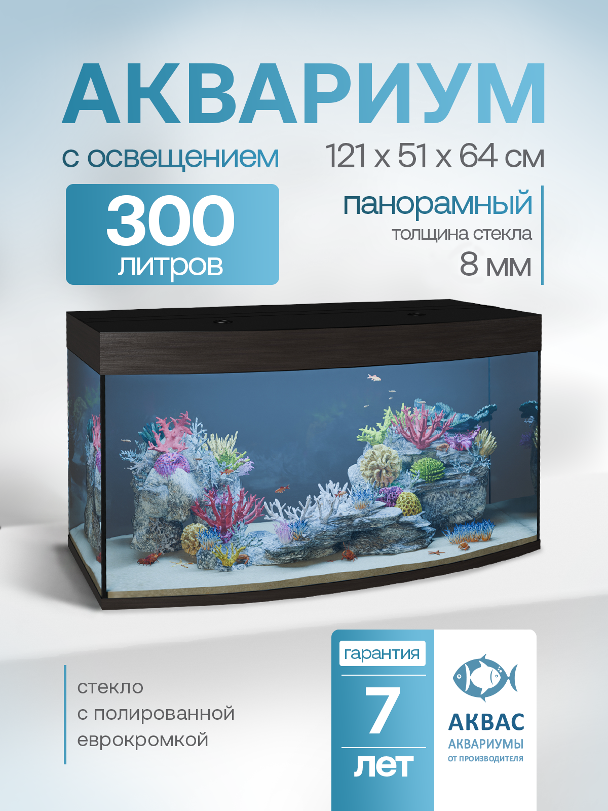 Аквариум 300 литров панорамный с крышкой и освещением (121х41/51х64см) для рыбок