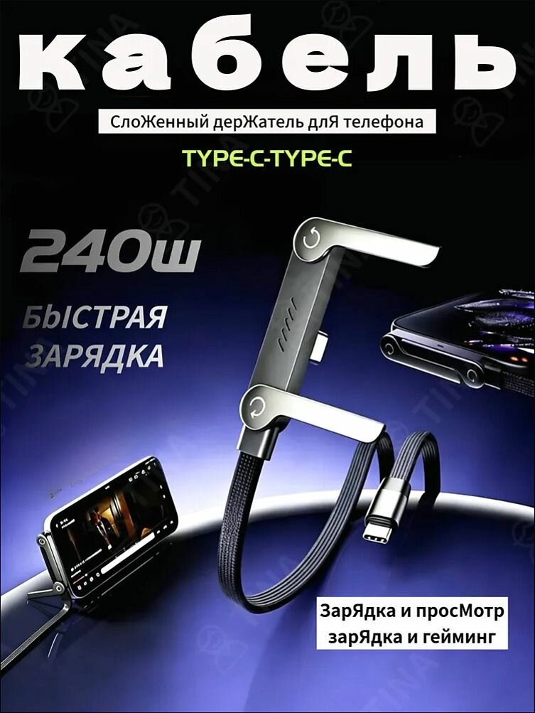 Type-C Кабель 240W с Свертываемая Подставка для Телефона Быстрая Зарядка (Совместим с iPhone 15-17/Huawei/Xiaomi)
