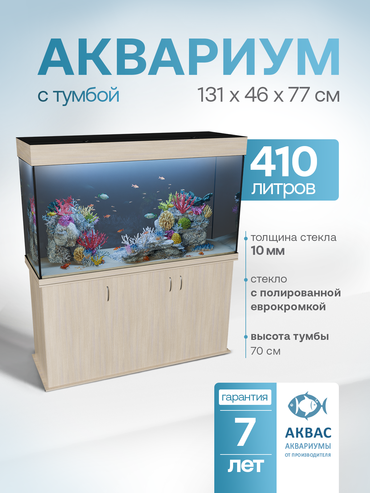 Аквариум 410 литров с тумбой крышкой и освещением (131х46х77см) для рыбок