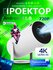 Гобо-проектор, белый