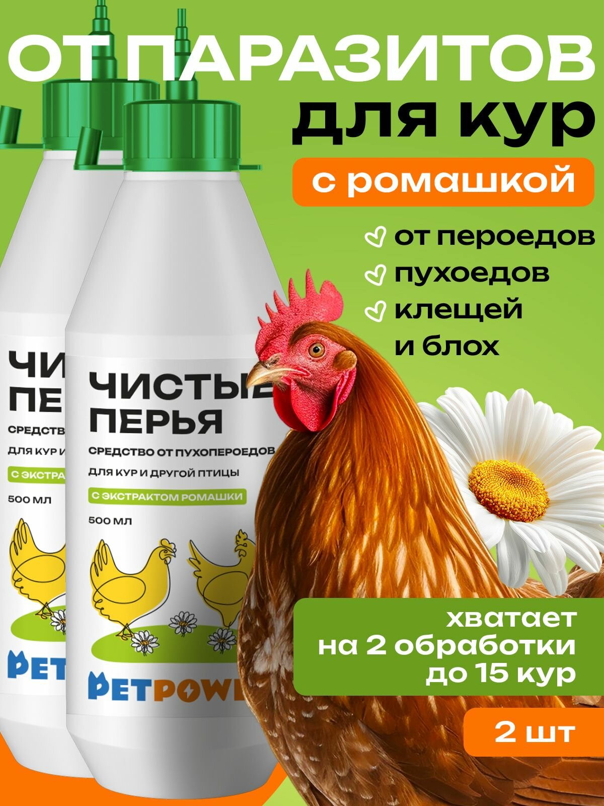 Средство диоксид кремния для кур от пероедов, клещей и блох, 2 шт.