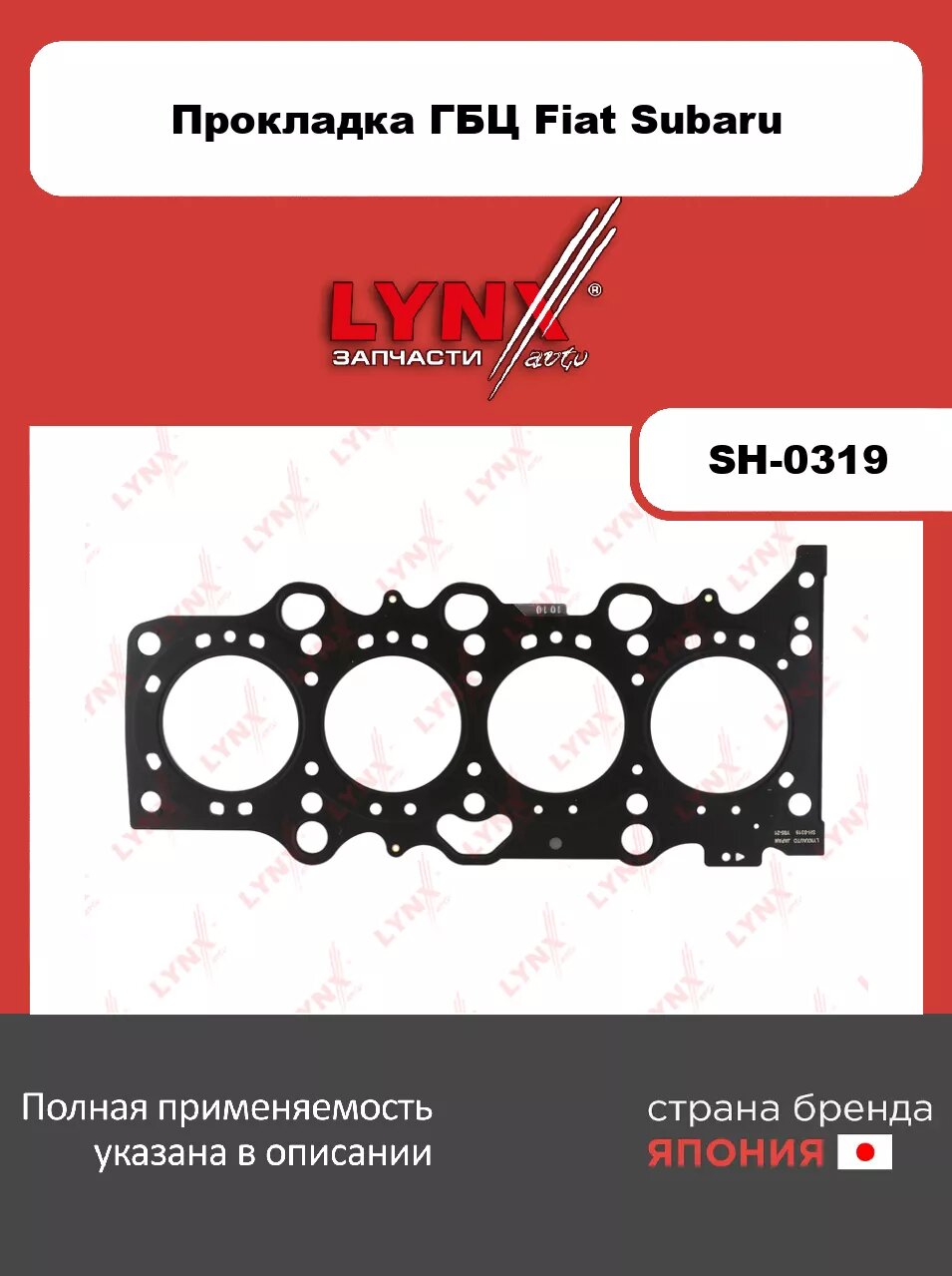 Прокладка ГБЦ LYNXauto SH-0319. Для: Fiat, Фиат, Sedici 1.6 06-14, Subaru, Субару, Justy III 1.3-1.5 03>/ Suzuki, Сузуки, Grand Vitara(Гранд Витара)(J