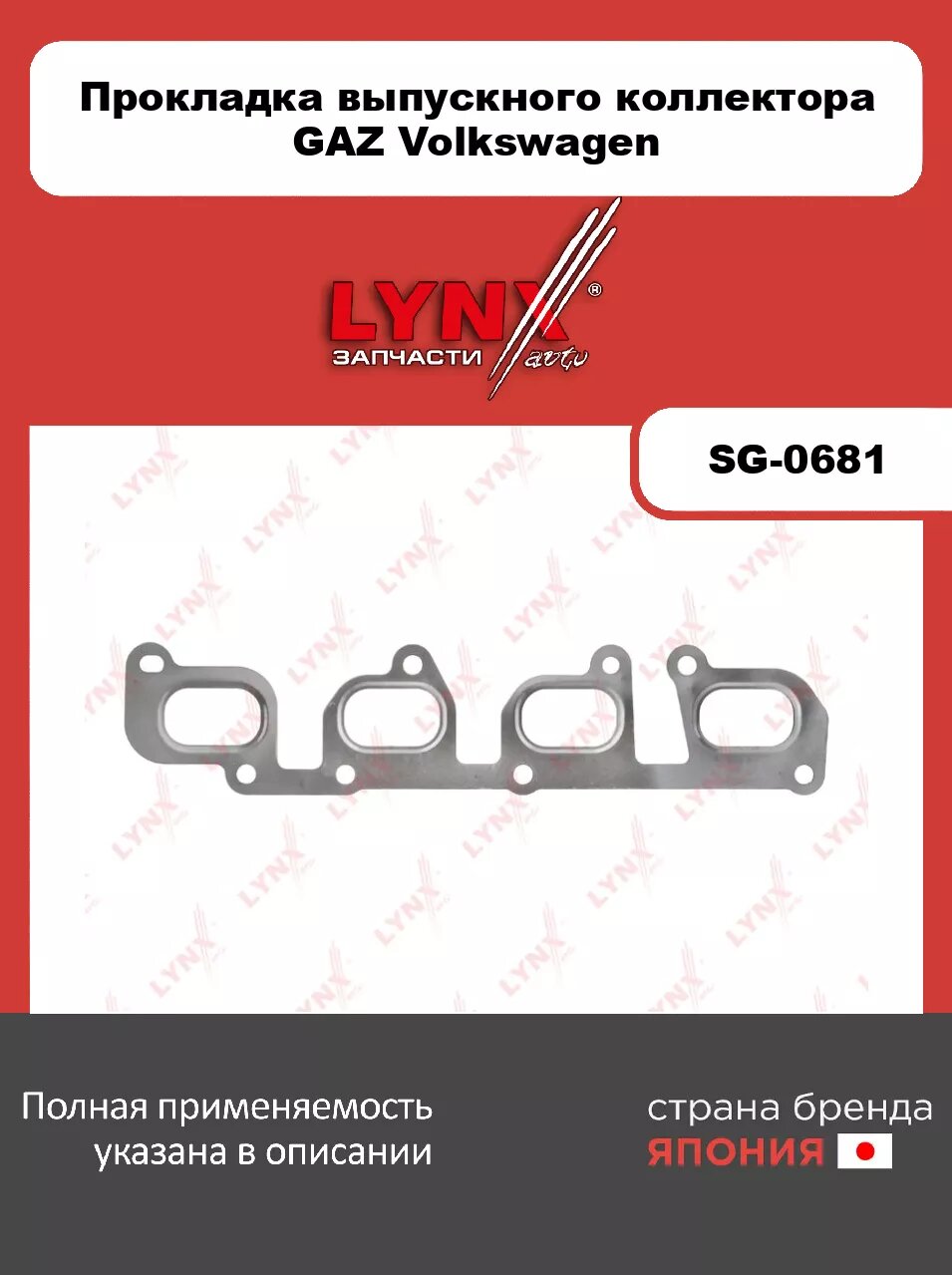 Прокладка выпускного коллектора LYNXauto SG-0681. Для: Gaz, ГАЗ, Gaz, Газель Next 2.0d 20>, VW, Фольксваген, Crafter 2.0d 11>/ Amarok(Амарок) 2.0d 10>