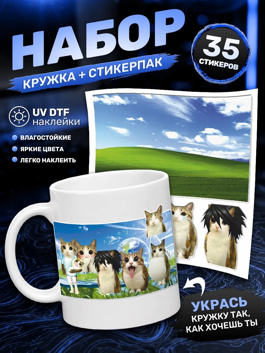 Набор кружка и стикерпак мем кот Мяул Meowl cat