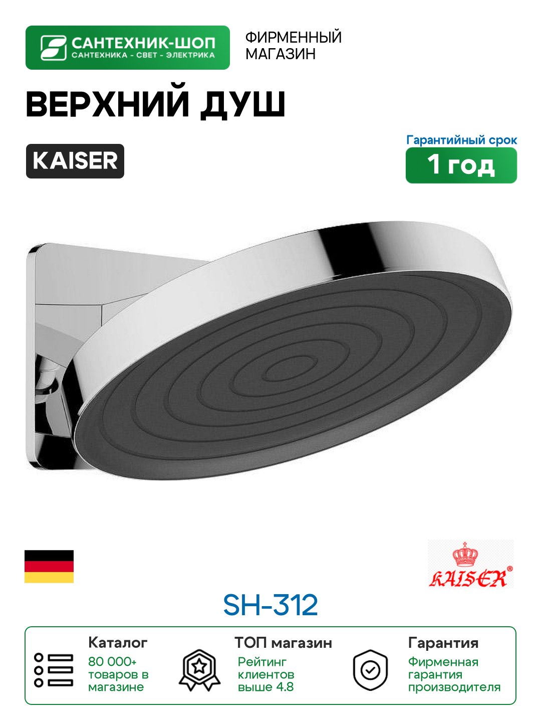 Верхний душ Kaiser SH-312 цвет Хром