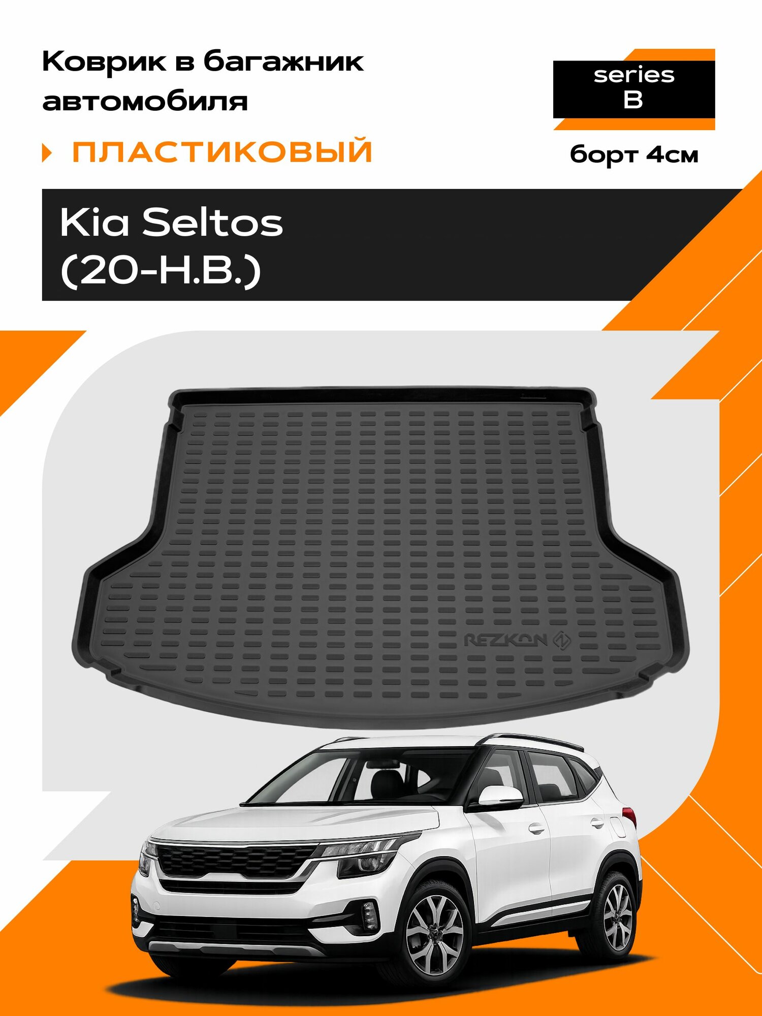 Коврик в багажник пластиковый для Kia Seltos (20-Н. В.) series B