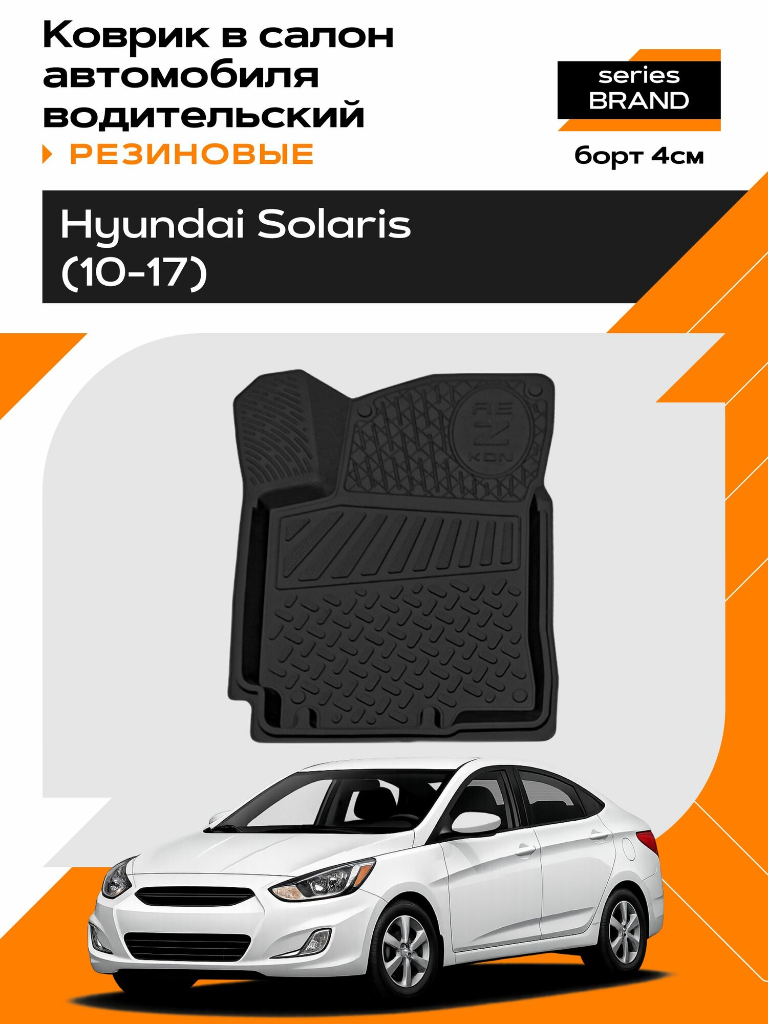 Коврик в салон резиновый для Hyundai Solaris (10-17) (водительский) series Brand (Борт 4см)