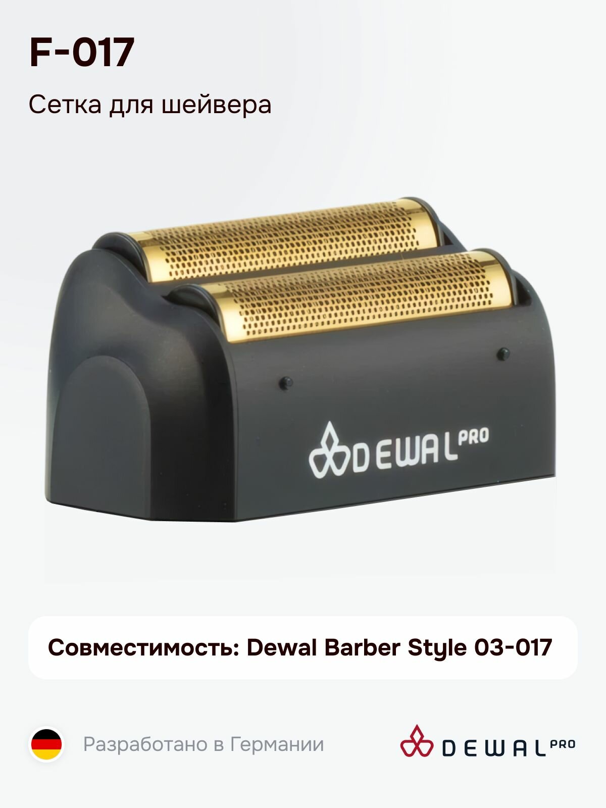 Сетка для шейвера Dewal Barber Style 03-017 (F-017)