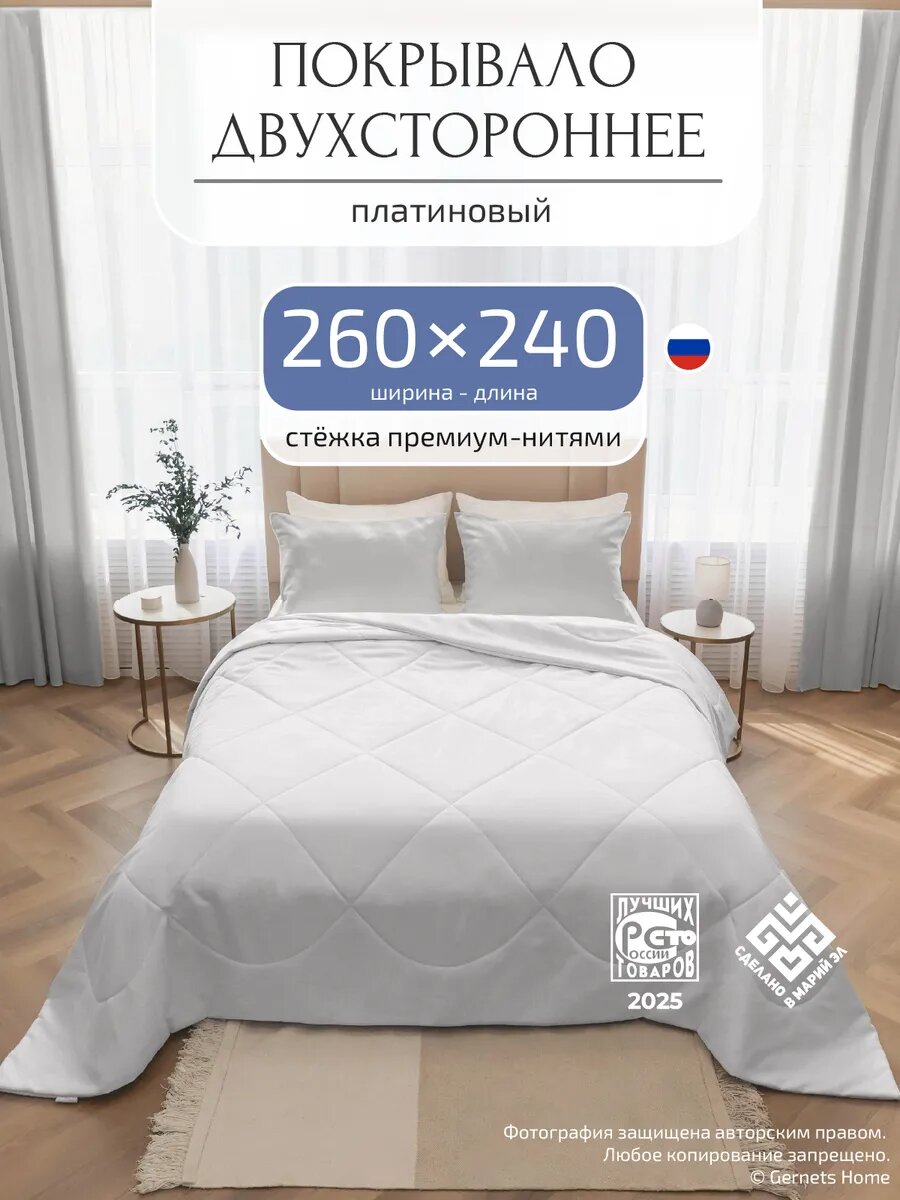 Покрывало на кровать 260х240 стеганое двухстороннее Gernets Home