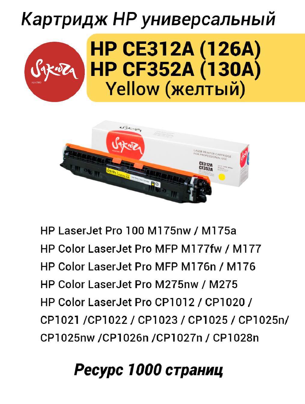 Картридж SAKURA CE312A (126A)/CF352A (130A) желтый для HP LaserJet Pro CP1025, M175A/ M177fw/ M275 (1K)
