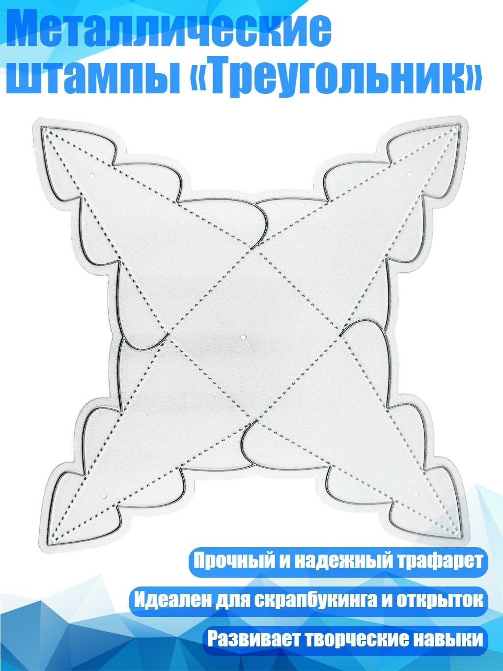 Металлические штампы «Треугольник»