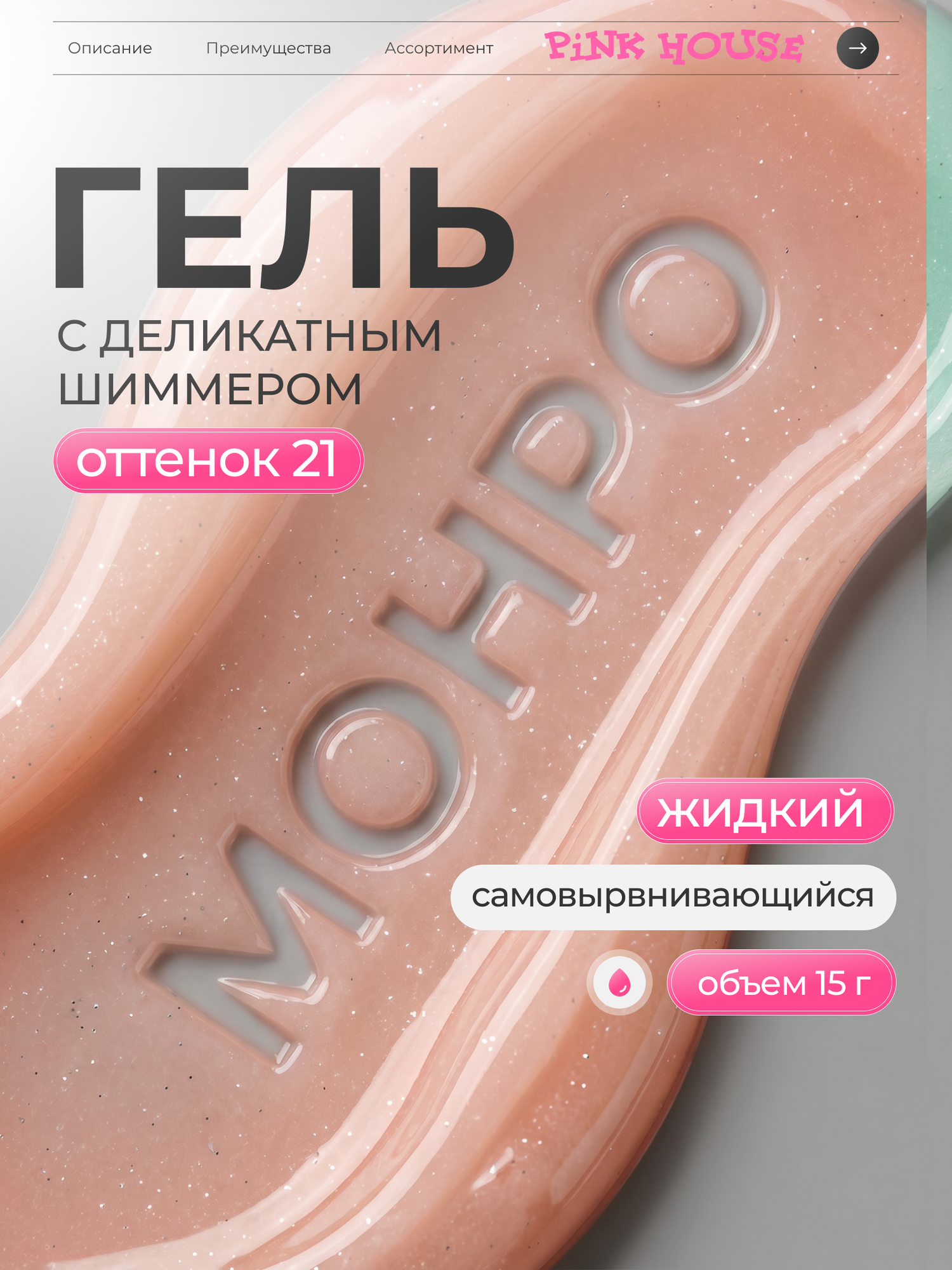 PiNK HOUSE Гель для наращивания и моделирования ногтей с блестками 21 Монро 15 мл