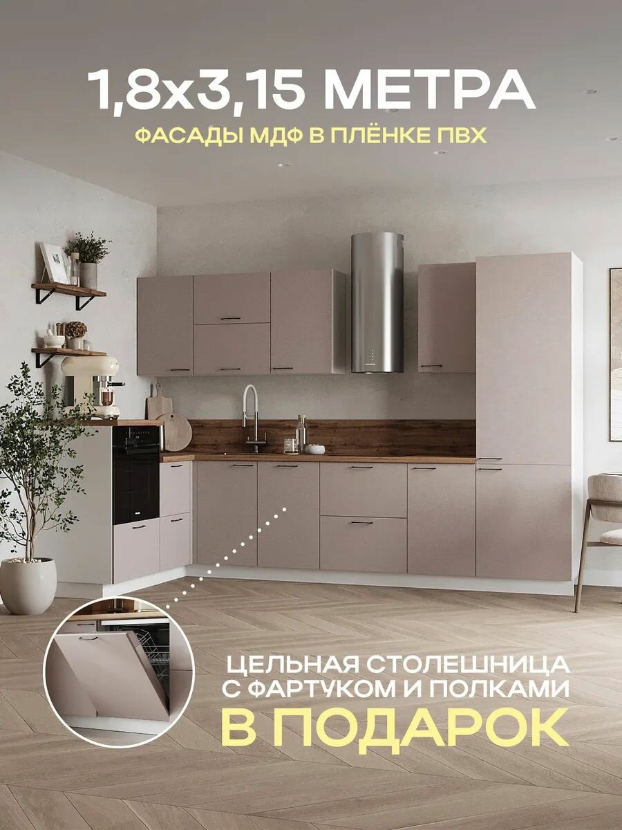 Кухонный гарнитур угловой 1,8*3,15м со столешницей готовый комплект с пеналом и модулем под ПМ бежевый