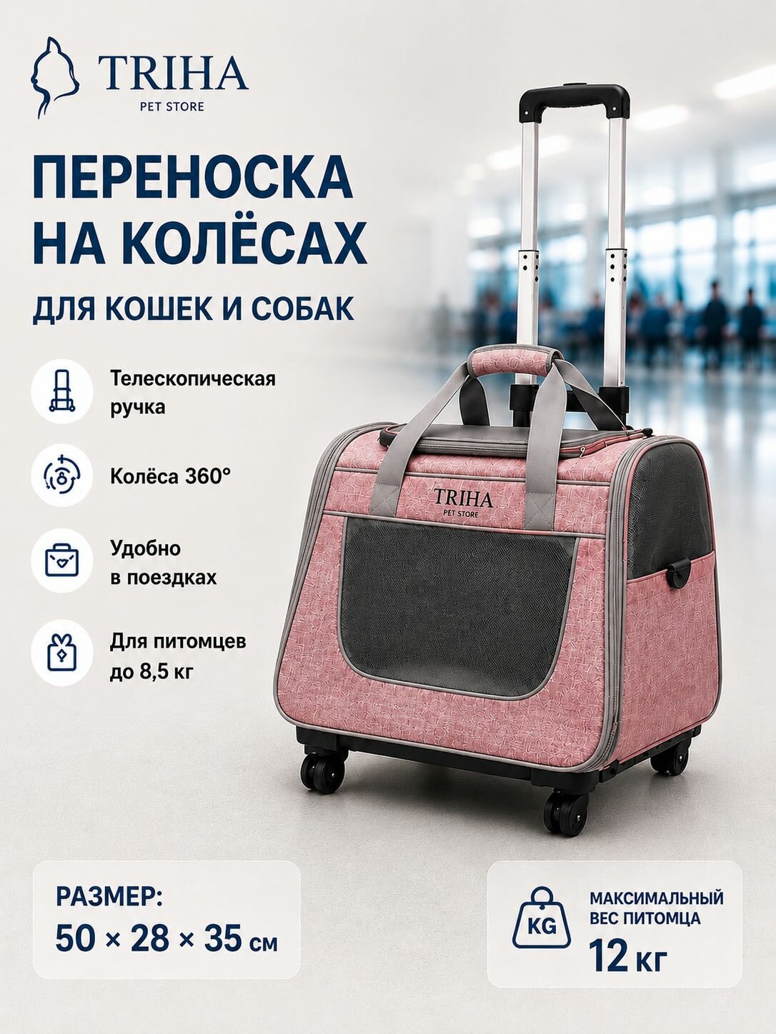 Сумка переноска на колесах для животных кошек и собак, до 12 кг, размер 50 см.*35 см.*28 см.