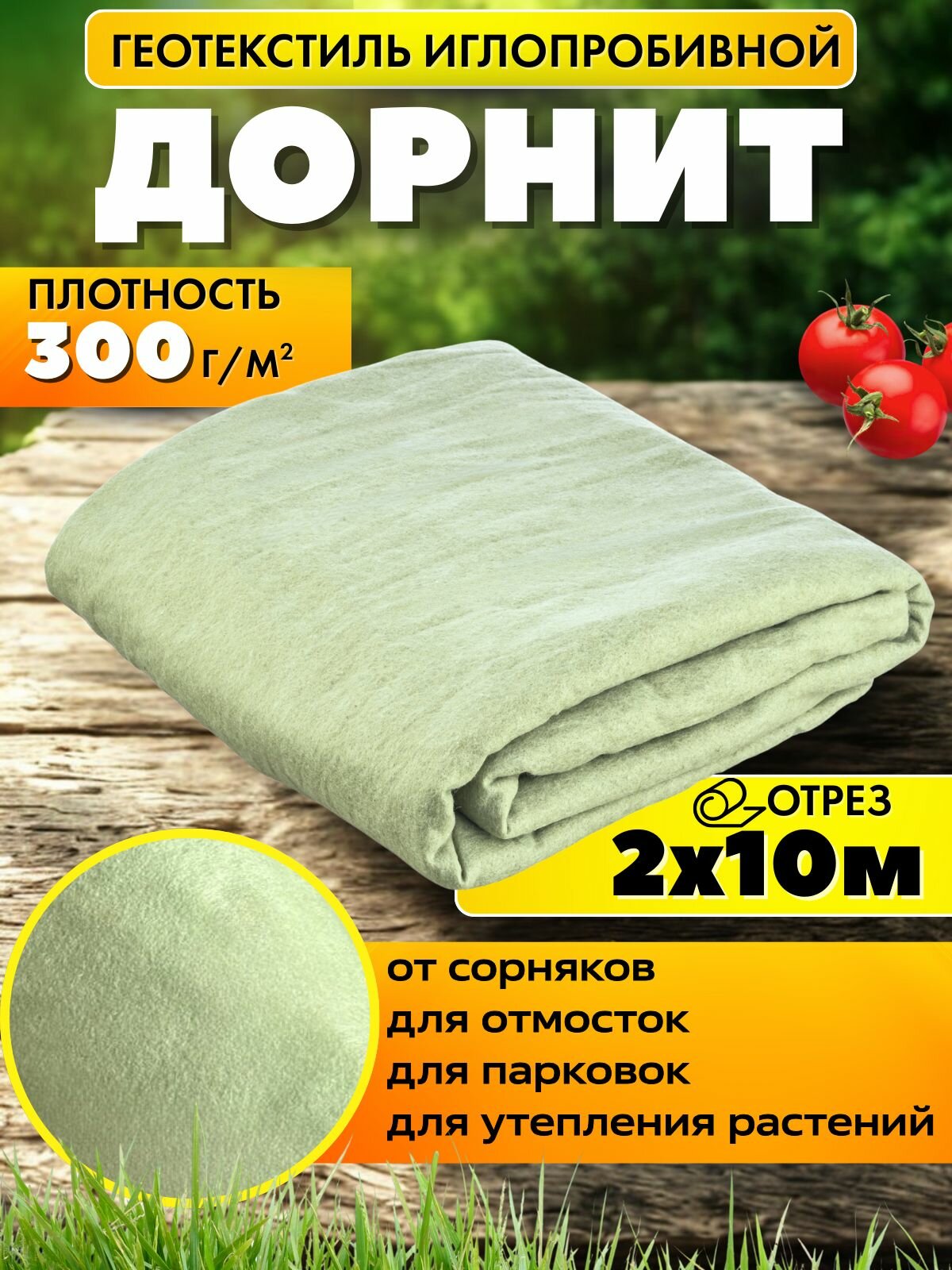 Геотекстиль Дорнит 300 гр укрывной, нетканый отрез 2х10м. Геотекстиль иглопробивной садовый от сорняков, для дорожек, дренажа, ландшафта, строительства геотекстиль дорнит нетканый отрезок укрывной мат