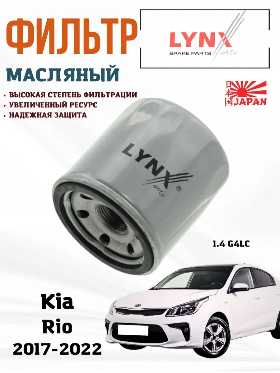 Фильтр масляный Киа Рио (4) 1.4 G4LC