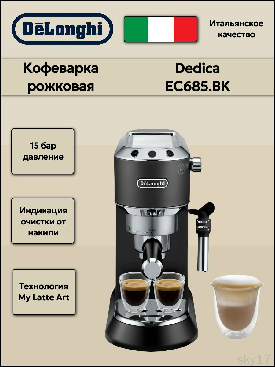 Кофеварка рожковая Delonghi Dedica EC685. ВК