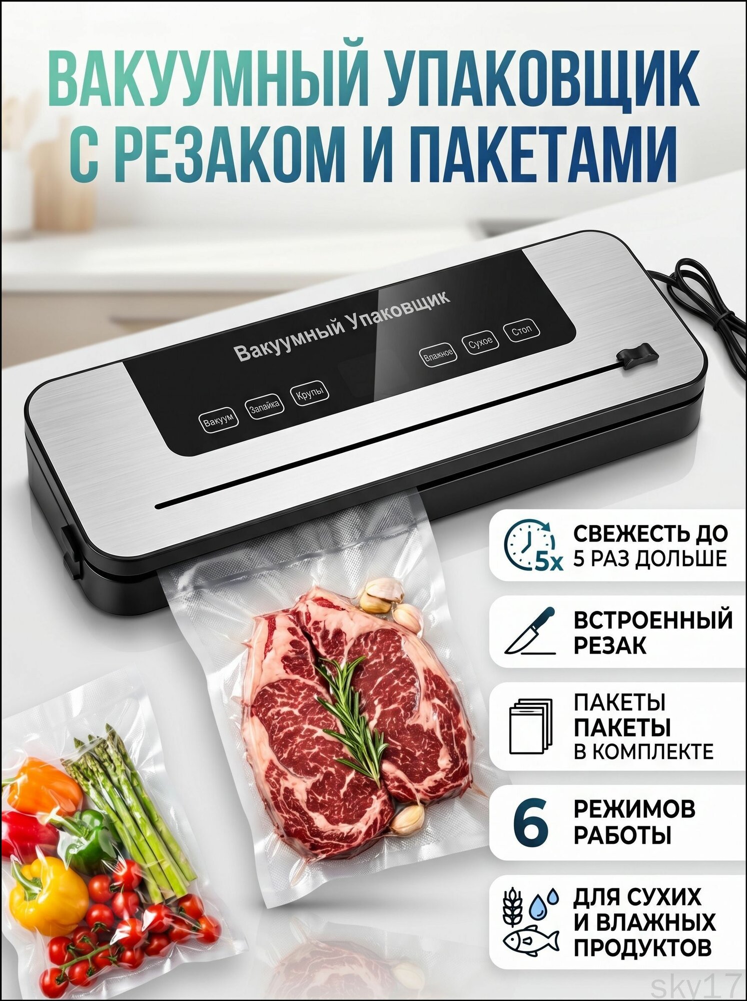 Вакууматор для продуктов с пакетами и резаком