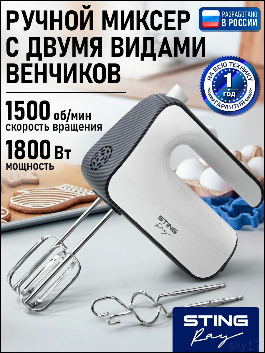 STINGRAY Миксер кухонный электрический 1800Вт, светлый карбон