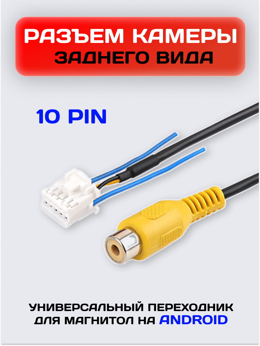 Разъем камеры заднего вида 10 pin / Переходник для Android автомагнитолы