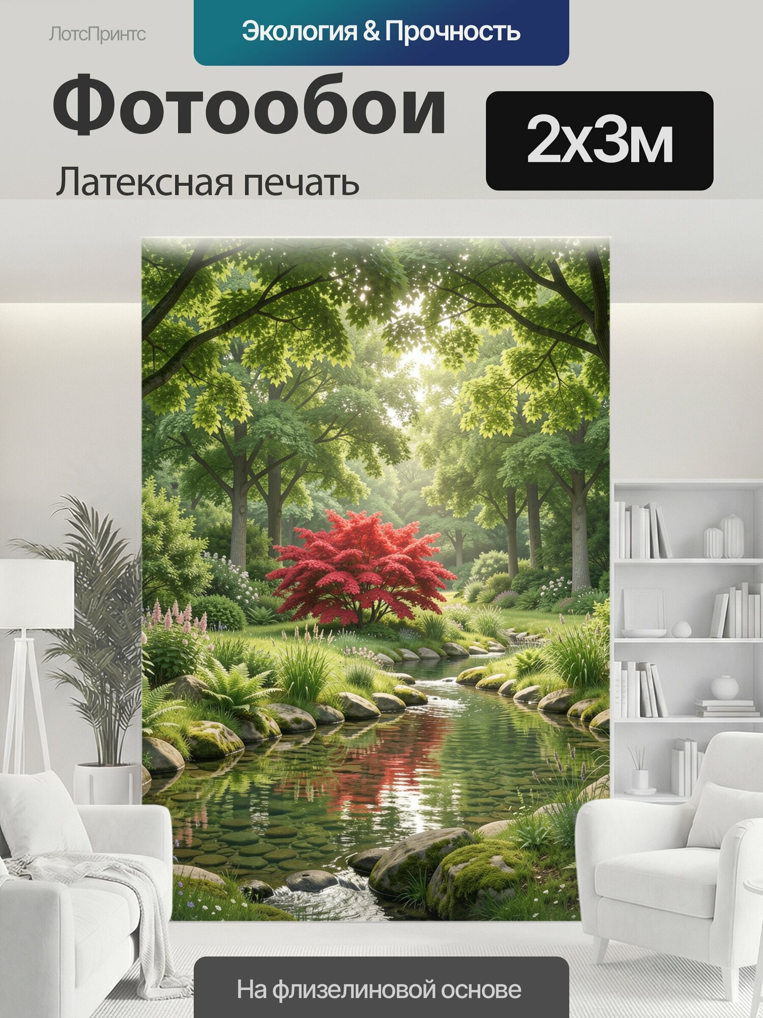 Фотообои моющиеся ударопрочные "Сказочный лесной ручей с клёном. Уютный пейзаж с тихой водой, густой зеленью и ярко-красным деревом в центре." 200x300 см. латексная печать