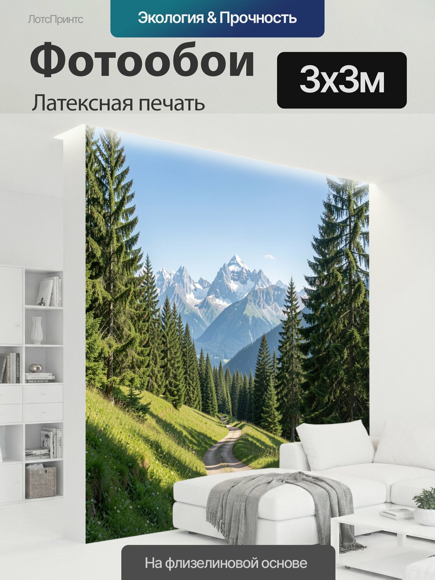 Фотообои моющиеся ударопрочные "Альпийская тропа среди елей. Солнечный лесной маршрут в горах: хвойные деревья, зелёные склоны, снежные вершины и." 300x300 см. латексная печать